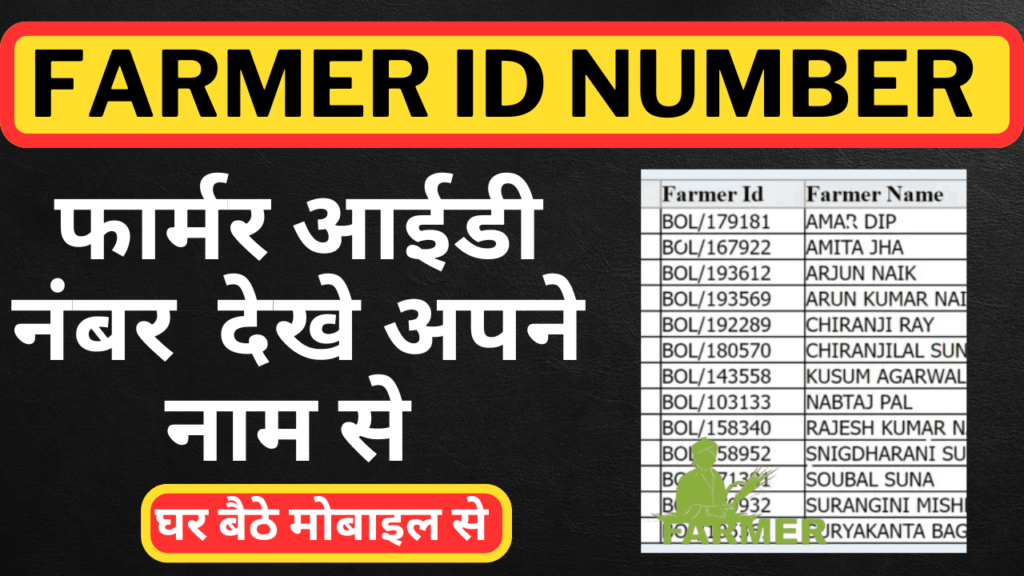 Farmer id Number Search by Name: फॉर्मर आईडी नंबर कैसे चेक करें ...